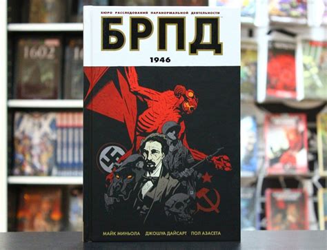 "БРПД 1946" (16+). Купить в магазине комиксов "Секретная Галактика"