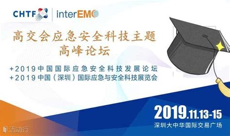 高交会应急安全科技主题高峰论坛 预约报名 应急安全科技展活动 活动行