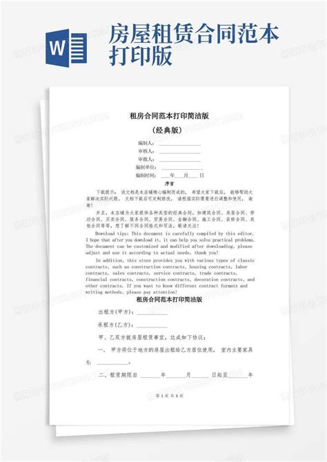 租房合同范本打印简洁版word模板下载编号lmdojnyz熊猫办公