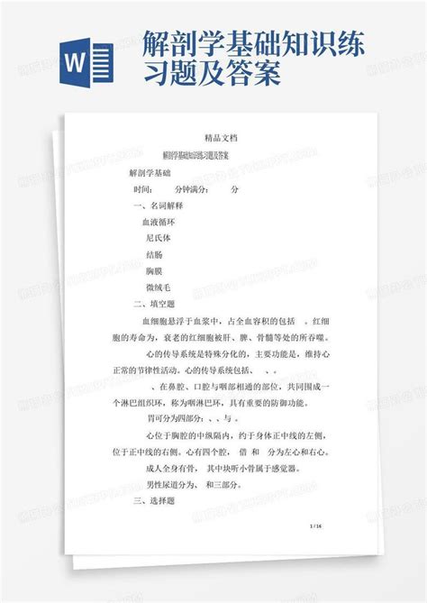 解剖学基础知识练习题及答案word模板下载编号ljmbdjva熊猫办公