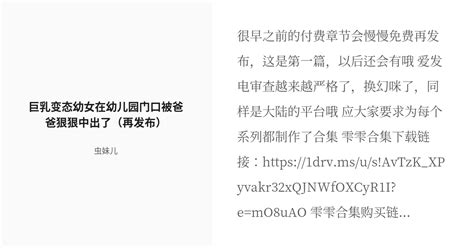 R 18 幼女 父女 巨乳变态幼女在幼儿园门口被爸爸狠狠中出了（再发布） 虫妹儿の小説 Pixiv