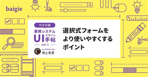 選択式フォームをより使いやすくするポイント ベイジのuiラボ～業務システムとsaasのuiを考える