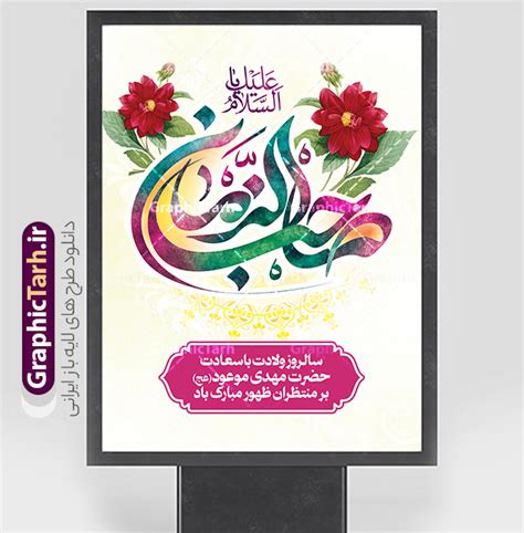 پوستر تبریک ولادت امام زمان شامل تایپوگرافی یا صاحب الزمان لایه باز