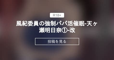 【3d】 風紀委員の〇〇パパ活〇〇 天ヶ瀬明日奈① 改 Nocturneファンクラブ Nocturne（夜行） の投稿｜ファンティア