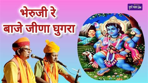 भेरुजी रे बाजे जीणा जीणा घुगरा दलाराम प्रजापति गुदड़राम कुमावत