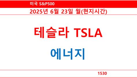 테슬라 Tsla 상승 에너지 하락 네이버 블로그