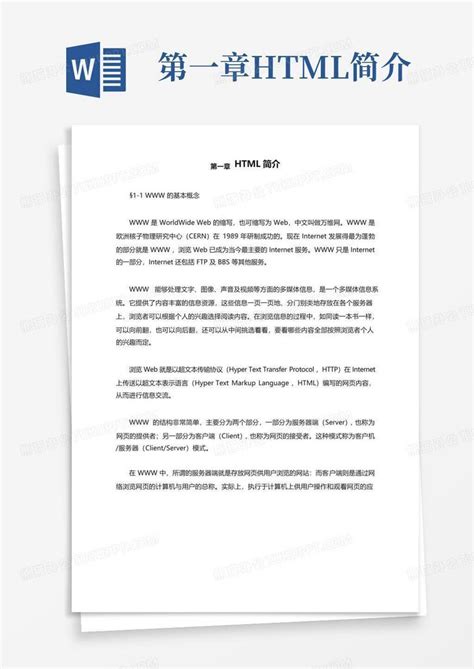 第一章html简介word模板下载编号qwaewkdw熊猫办公 第一章html简介word模板下载编号qwaewkdw熊猫办公