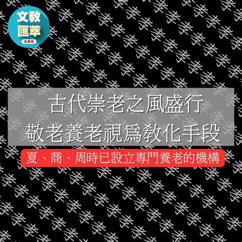 文教匯萃 👵🧓中國一直以來都十分重視孝道，「孝」字早於孔子之前已出現，從目前所見最早的金文來看，「孝從老省，從子。
