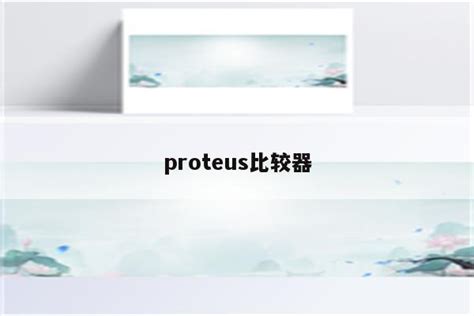 Proteus比较器 Proteus相关 Proteus8软件 Proteus软件