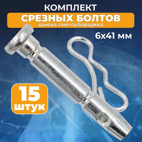 Запчасть для снегоуборщика Срезные болты для снегоуборщика 6мм ...