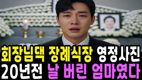 신청사연 사장님댁 장례식 영정사진 20년 집나간 엄마 사진이 왜 저기에 180도 바뀐 인생 그리고 복수 반전 신청사연 사이다사연 라디오드라마 라디오극장 Youtube