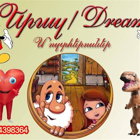 Երազ Մուլտհերոսներ