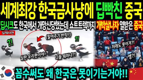 [해외감동사연] 도대체 왜 한국을 못이기는거야 세계최강 한국 쇼트트랙 금사냥에 딥빡친 중국 딥시크도 한국한테 개망신