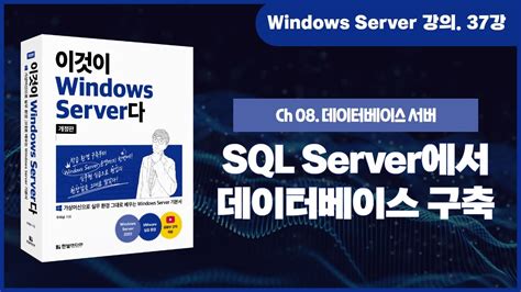 Windows Server 기초 강의 37강 823 Sql Server에서 데이터베이스 구축 실습 Youtube