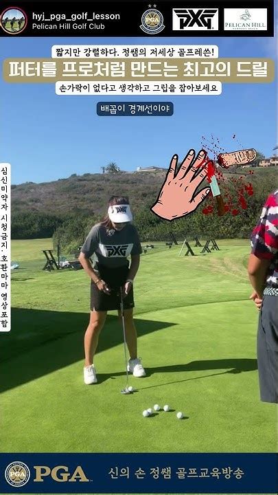 정쌤이 꼽은 최고의 퍼터 연습방법golf Golflesson 골프 Pgaclassa프로 골프레슨 퍼팅 퍼팅레슨