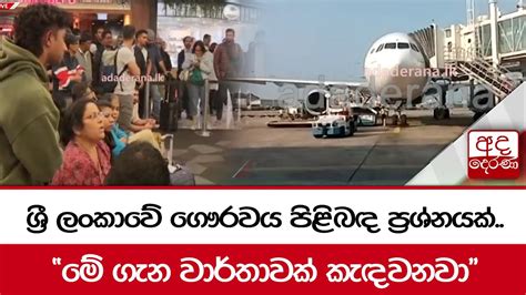 ශ්‍රී ලංකාවේ ගෞරවය පිළිබඳ ප්‍රශ්නයක් මේ ගැන වාර්තාවක් කැඳවනවා Youtube