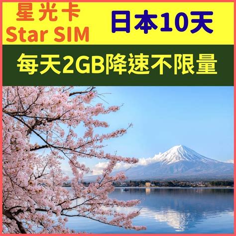 【星光卡 日本上網卡10天每天2gb後降速不限量】 Pchome 24h購物