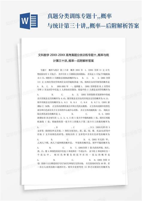真题分类训练专题十 概率与统计第三十讲 概率后附解析答案 Word模板下载 编号lkpxrbnr 熊猫办公