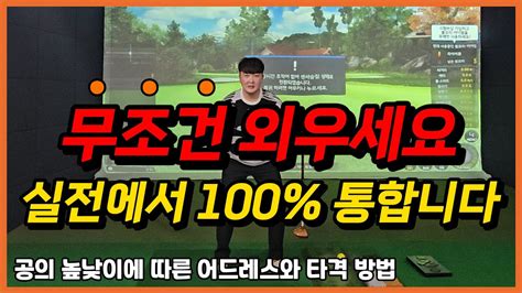 파크골프 레슨 실내에서 배울 수 없는 실전 꿀팁 공의 높낮이에 따른 어드레스와 타격 방법 Youtube