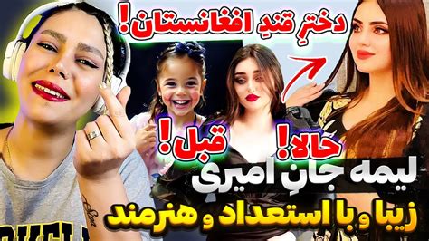 🚨لیمه امیری در ویژه برنامه جالب از زبان خودش 💥لیمه و قصه های دوران طفلیت و یادی از تلویزیون طلوع