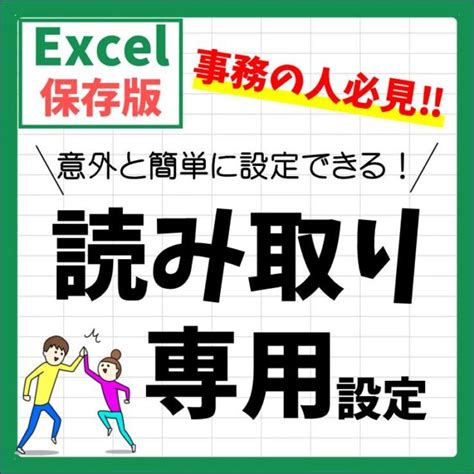 excel エクセル ｜読み取り専用の設定と解除方法徹底解説