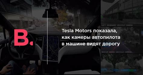 Tesla Motors показала, как камеры автопилота в машине видят дорогу ...