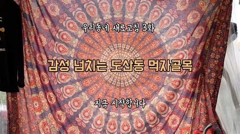 우리동네새로고침 시즌2 03화 감성넘치는 도산동 먹자골목 Youtube