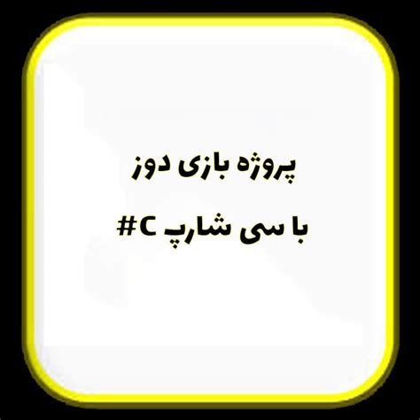 پروژه بازی دوز با سی شارپ c