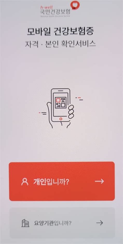 모바일 건강보험증 발급 및 Qr 코드 사용 방법 Bullroit