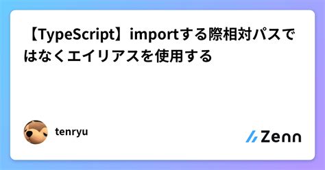 TypeScriptimportする際相対パスではなくエイリアスを使用する