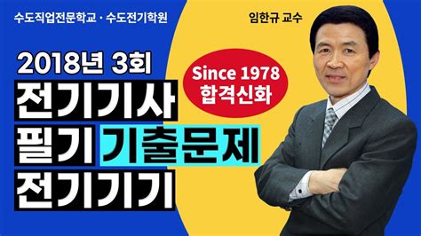 전기기사 필기 기출문제 전기기기 2018년 3회 Youtube