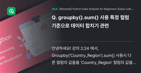 groupby sum 사용 특정 컬럼 기준으 inflearn community qanda