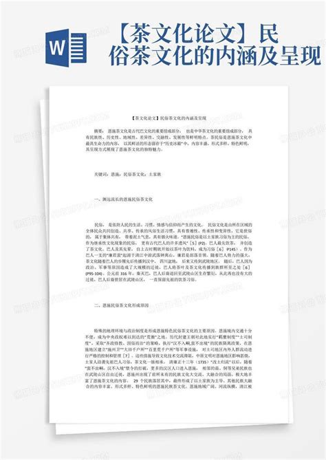 茶文化论文民俗茶文化的内涵及呈现Word模板下载 编号qbepnyxg 熊猫办公