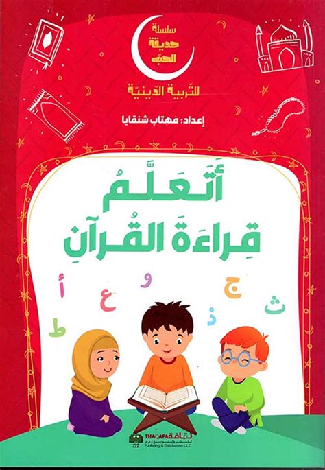 سلسلة حديقة الحب اتعلم قراءة القران