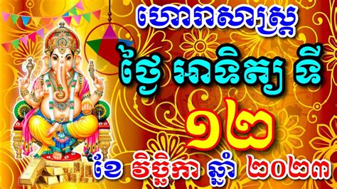 ហោរាសាស្ត្រ ថ្ងៃអាទិត្យ ទី12 ខែវិច្ឆិកា ឆ្នាំ2023 Khmer Horoscope Today By Zu Zy «004 Youtube