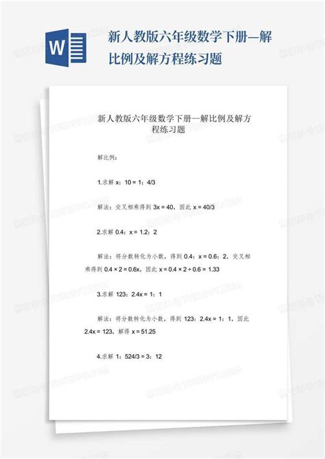 新人教版六年级数学下册—解比例及解方程练习题word模板下载 编号lzyjkgjv 熊猫办公