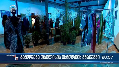 გამოფენა თბილისის ისტორიის მუზეუმში Youtube