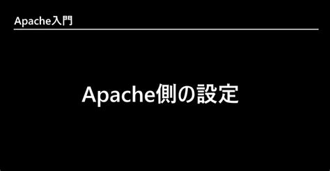 apache apache側の設定