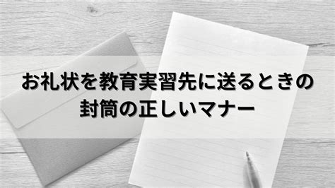 【重要】お礼状を教育実習先に送る！最適な封筒の選択と宛名の注意点 くらしの小箱