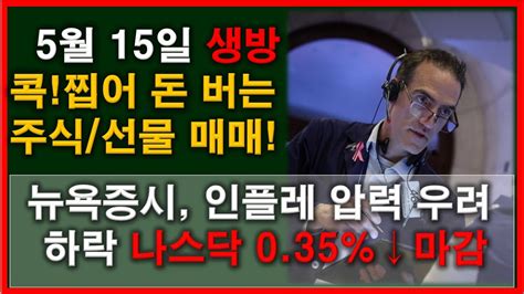 5월 15일 이엔플러스원바이오젠에코플라스틱코아시아상보일승대성미생물파이버프로구영테크 대박 주식 생방송중주식증권테마주국내선물해외선물 Youtube