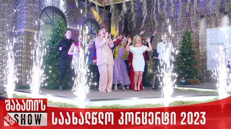 საახალწლო კონცერტი 31 12 2023 სრული კონცერტი Youtube