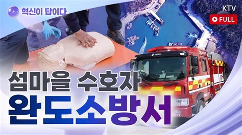 금당도는 우리가 지킨다 응급구조 환자 이송까지~🚑 24시간 돌아가는 섬마을 119 소방서의 하루 🚒 나르미선 구급차 119 출동 구급대원 소방 소방차 완도