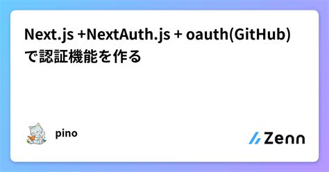 Next js NextAuth js oauth GitHub で認証機能を作る
