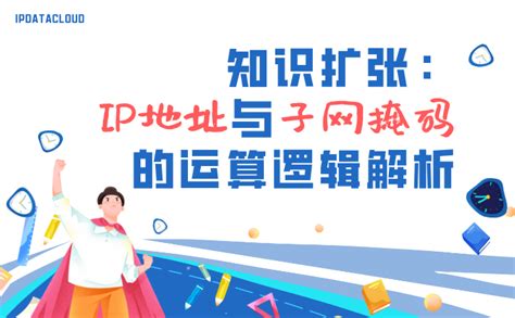 计算机网络 知识扩张:ip地址与子网掩码的运算逻辑解析 个人文章 Segmentfault 思否 计算机网络 知识扩张:ip地址与子网掩码的运算逻辑解析 个人文章 Segmentfault 思否