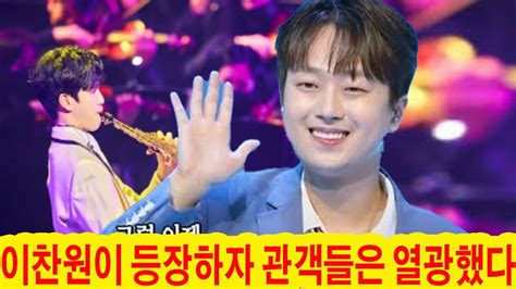 이찬원이 하동극장 콘서트에서 명곡 100곡을 바로 부른다 이찬원이 이런 일을 할 수 있을 거라고는 생각도 못했어요다른 트로트 가수들이 이찬원에게 조언을 구하는 편지를