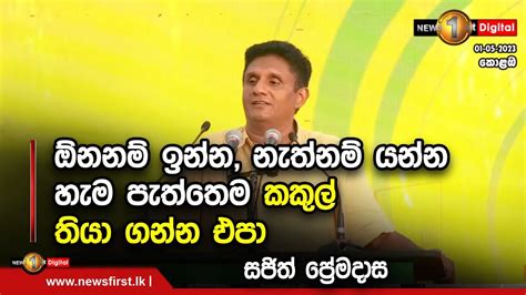 හැම පැත්තෙම කකුල් තියා ගන්න එපා සජිත් ප්‍රේමදාස Youtube