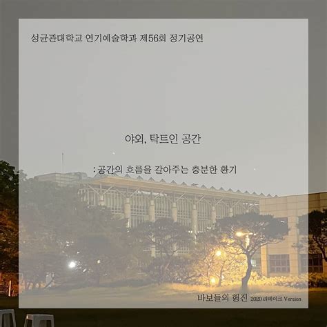 성균관대학교 연기예술학과 연극 바보들의 행진 2020 리메이크 Version 원작 영화