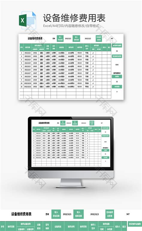 设备维修费用表excel模板 免费excel表格模板下载 千库网