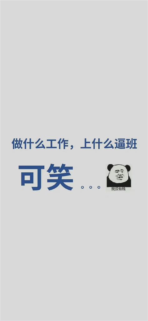 打工人 上班壁纸 高清图片，堆糖，美图壁纸兴趣社区
