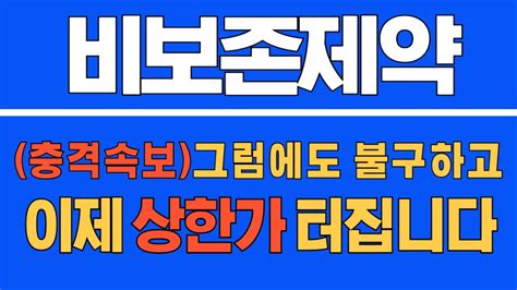 비보존제약 충격속보 그럼에도 불구하고 이제 상한가 터집니다 비보존제약주가 비보존제약주가전망 비보존제약전망 Youtube